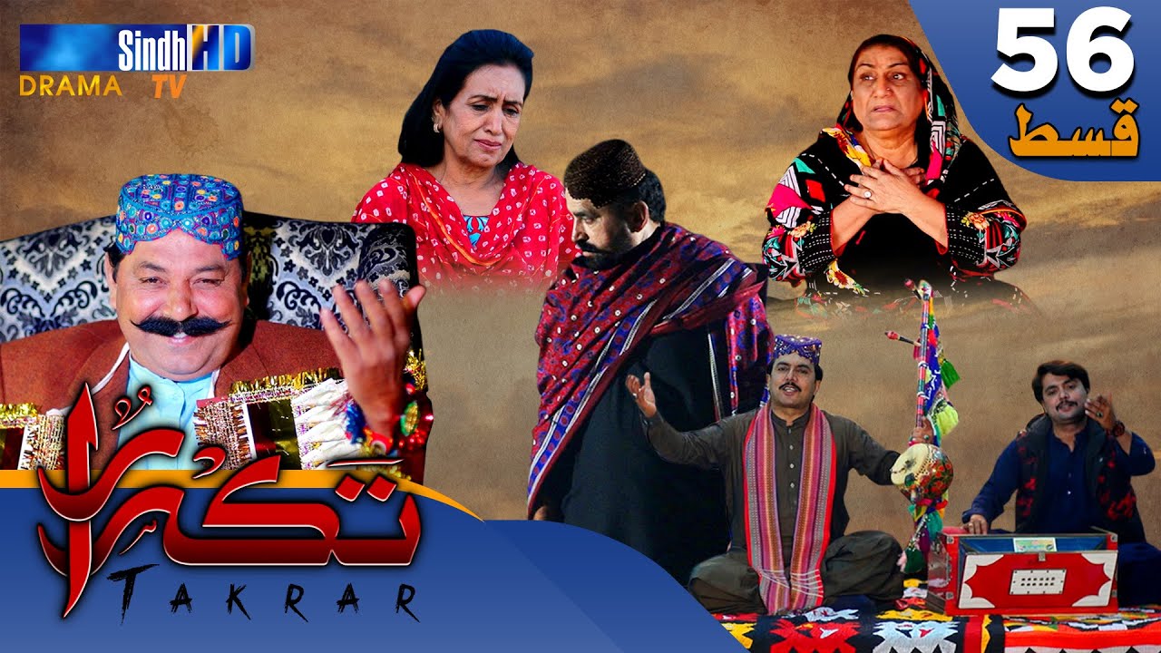 Takrar - Ep 56 | Sindh TV Soap Serial | SindhTVHD Drama - YouTube