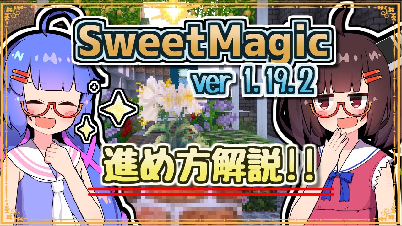 【Minecraft】SweetMagicModの進め方 1.19版 - YouTube