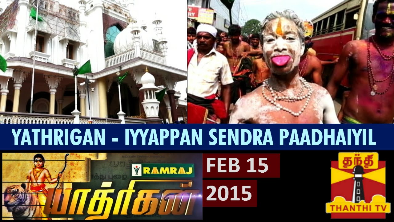 Yathrigan - Iyyappan Sendra Padhaiyil - S03E05 (15/02/2015) - Thanthi ...