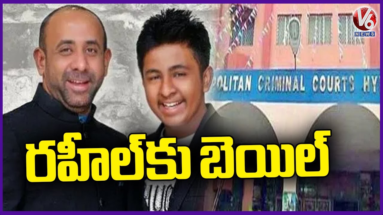 Nampally Court Grants Bail To Ex MLA Shakeel Son Raheel | Hyderabad ...
