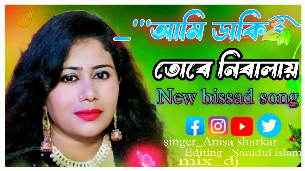 আমি ডাকি তোৰে নিৰালায়🤲Ami Daki Tore Niralai New Bissed song Singer ...