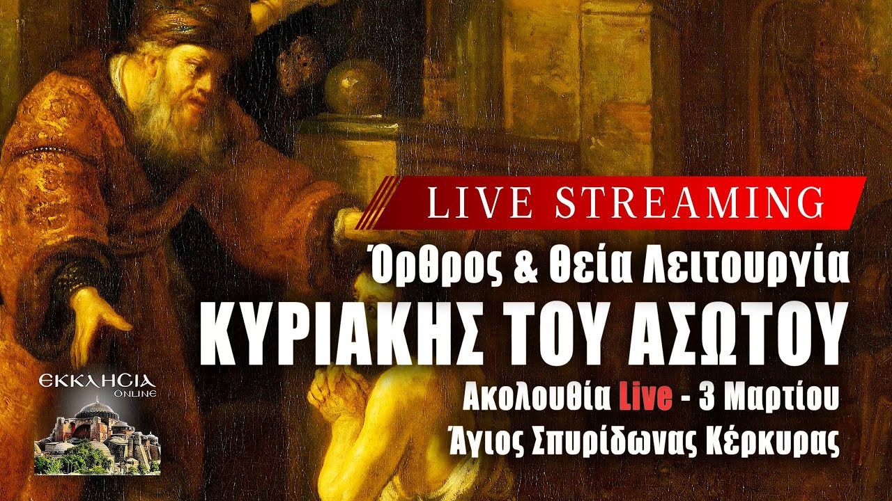 ΘΕΙΑ ΛΕΙΤΟΥΡΓΙΑ ΚΥΡΙΑΚΗΣ ΤΟΥ ΑΣΩΤΟΥ ΥΙΟΥ Live: ΟΡΘΡΟΣ 3 Μαρτίου 2024 ...