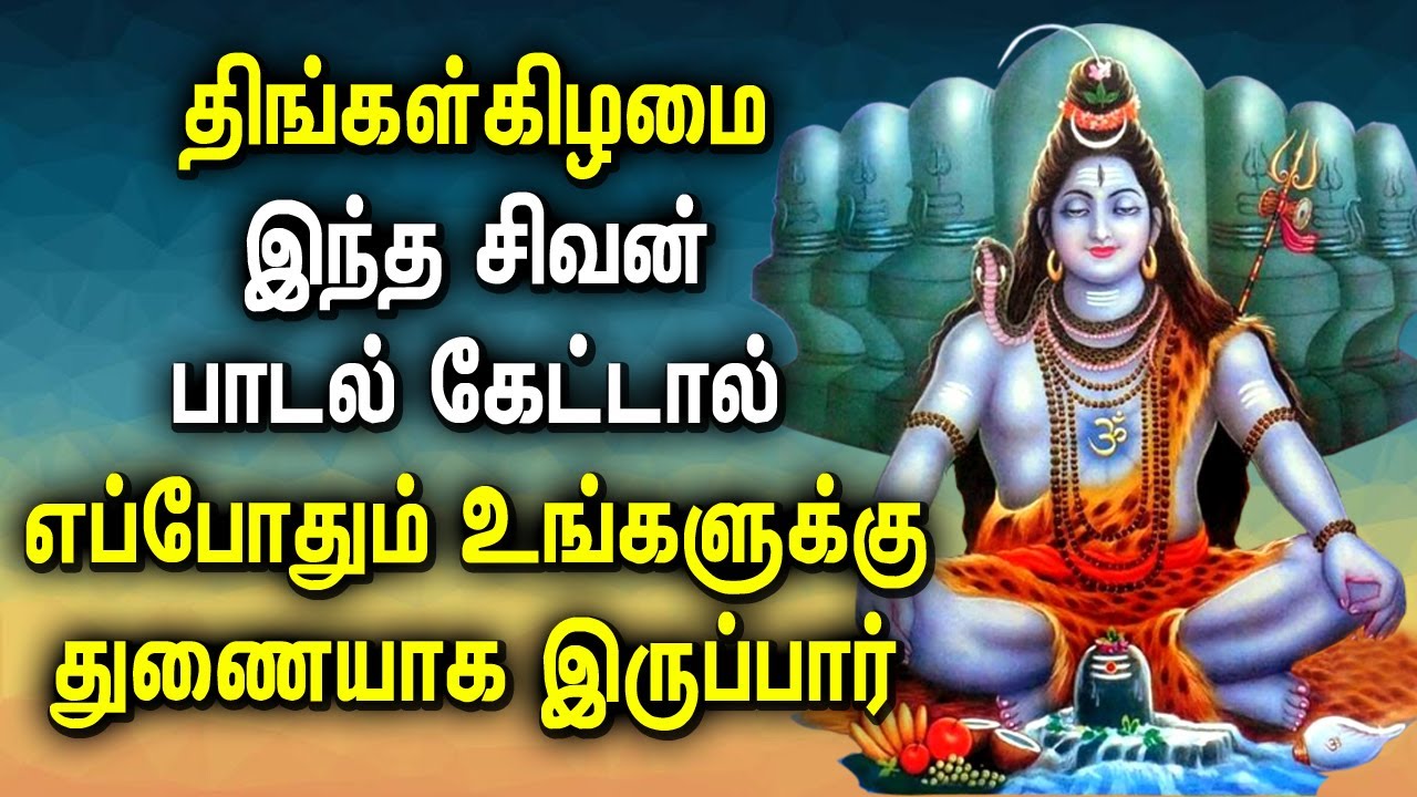 MONDAY POWERFUL SHIVAN DEVOTIONAL SONGS | Shivan Bhakti Padalgal | Lord ...
