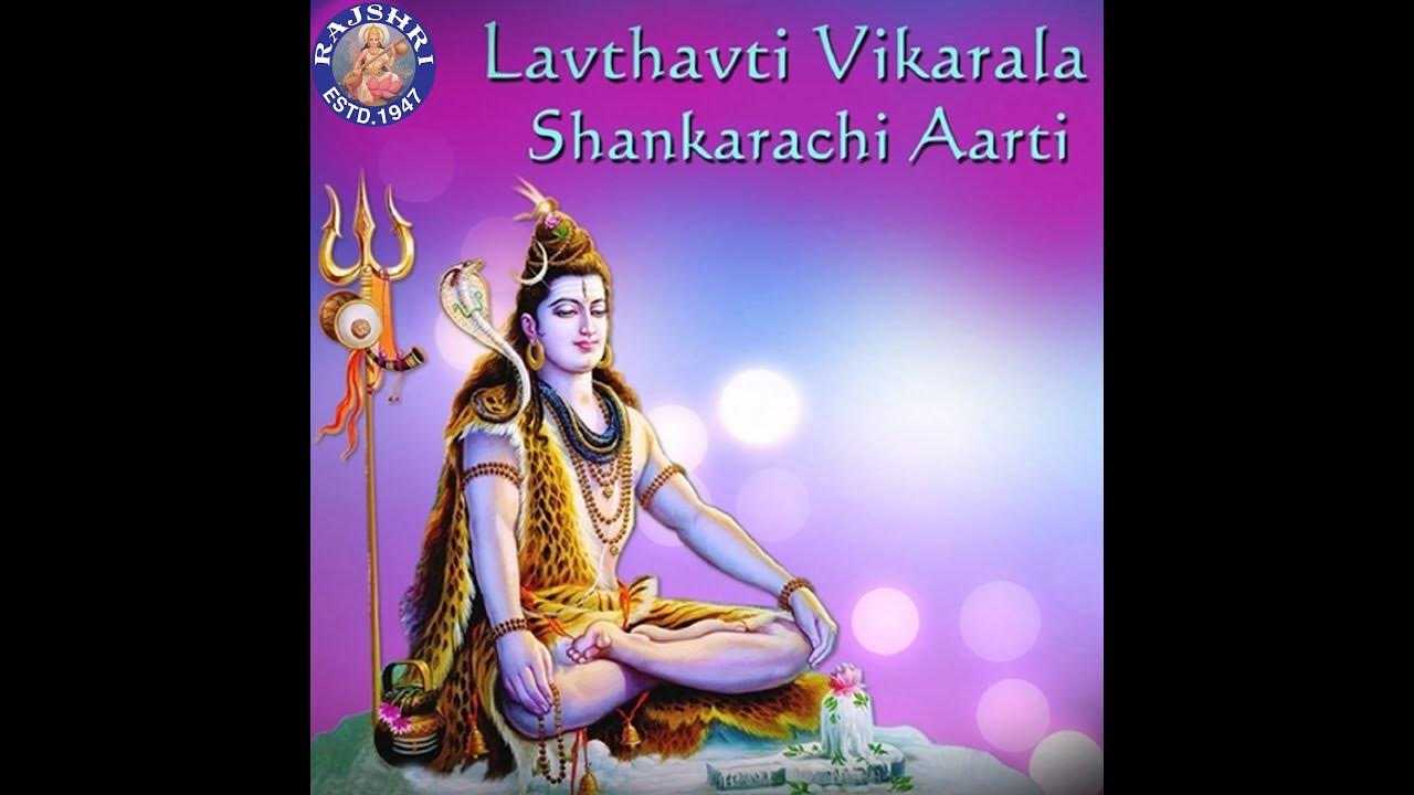 Lavthavti Vikarala - Shankarachi Aarti - YouTube