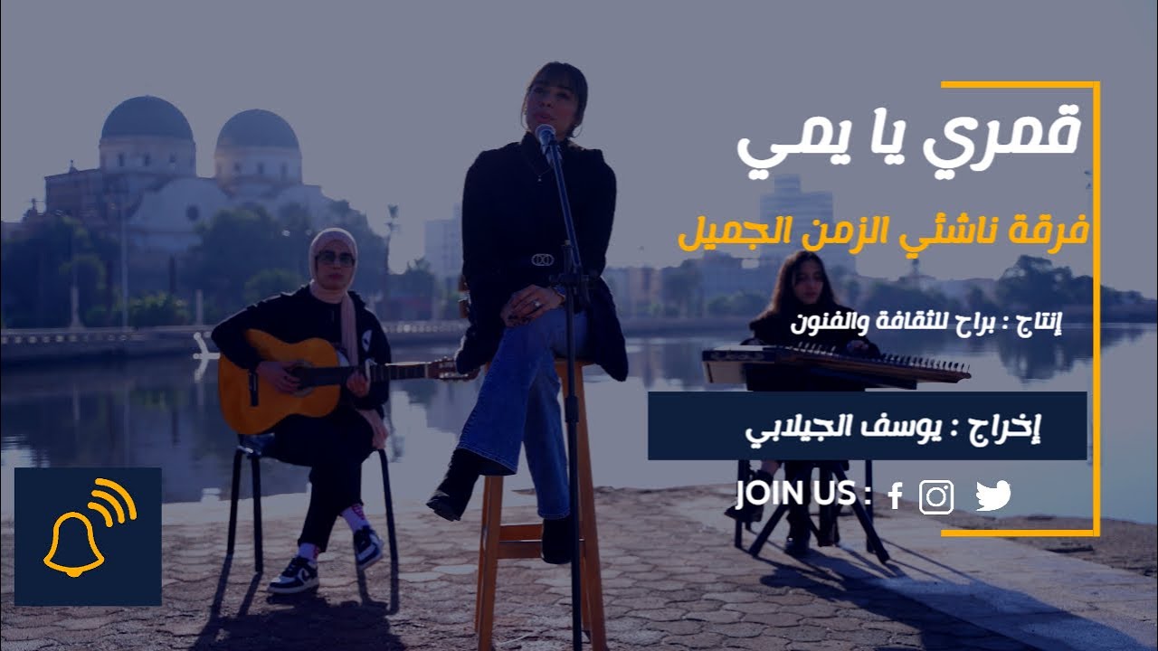 Oh, my moon, mother! / قمري يا يمي - فرقة ناشئي الزمن الجميل - YouTube