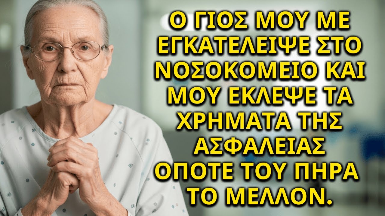 Ο ΓΙΟΣ ΜΟΥ ΜΕ ΕΓΚΑΤΕΛΕΙΨΕ ΣΤΟ ΝΟΣΟΚΟΜΕΙΟ ΚΑΙ ΜΟΥ ΕΚΛΕΨΕ ΤΑ ΧΡΗΜΑΤΑ ΤΗΣ ...