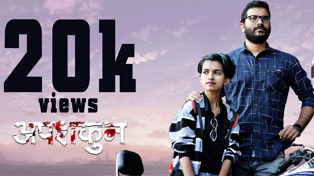 अपशकून | MARATHI SHORT FILM | Bindhast Mulgi (Gauri Pawar) | RAVI ...