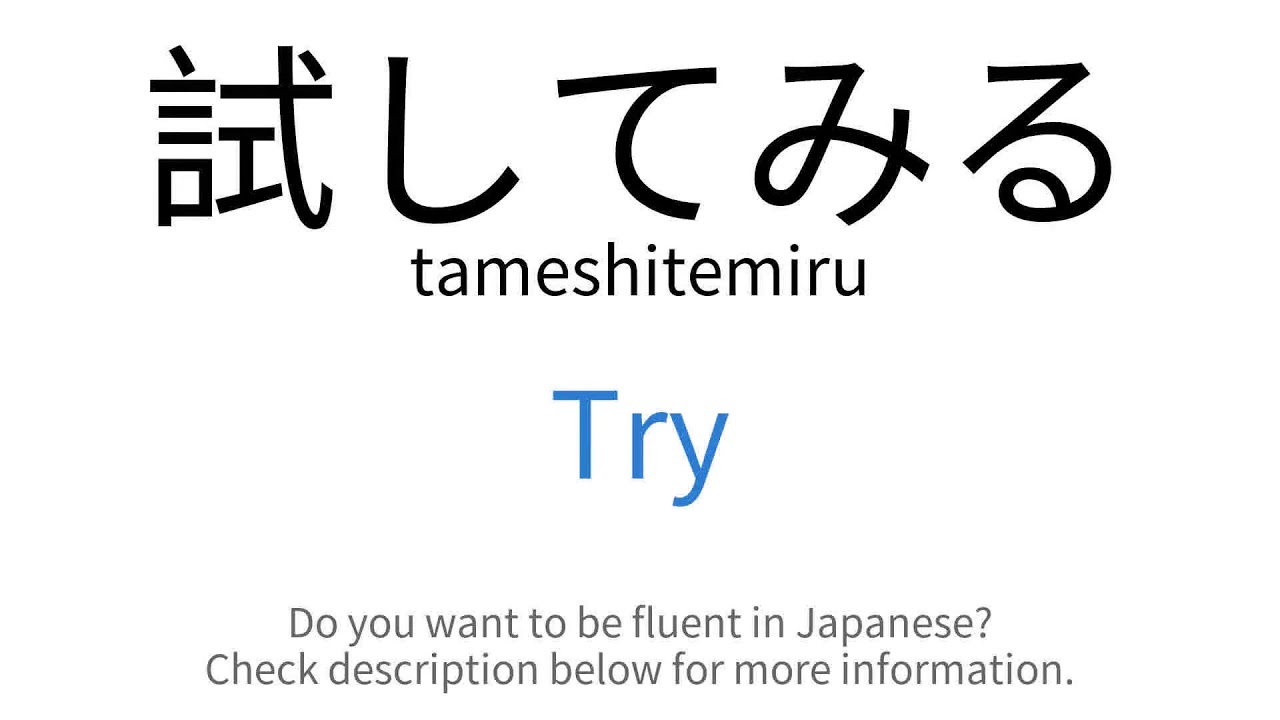 How to say "Try" in Japanese | 試してみる(tameshitemiru) - YouTube
