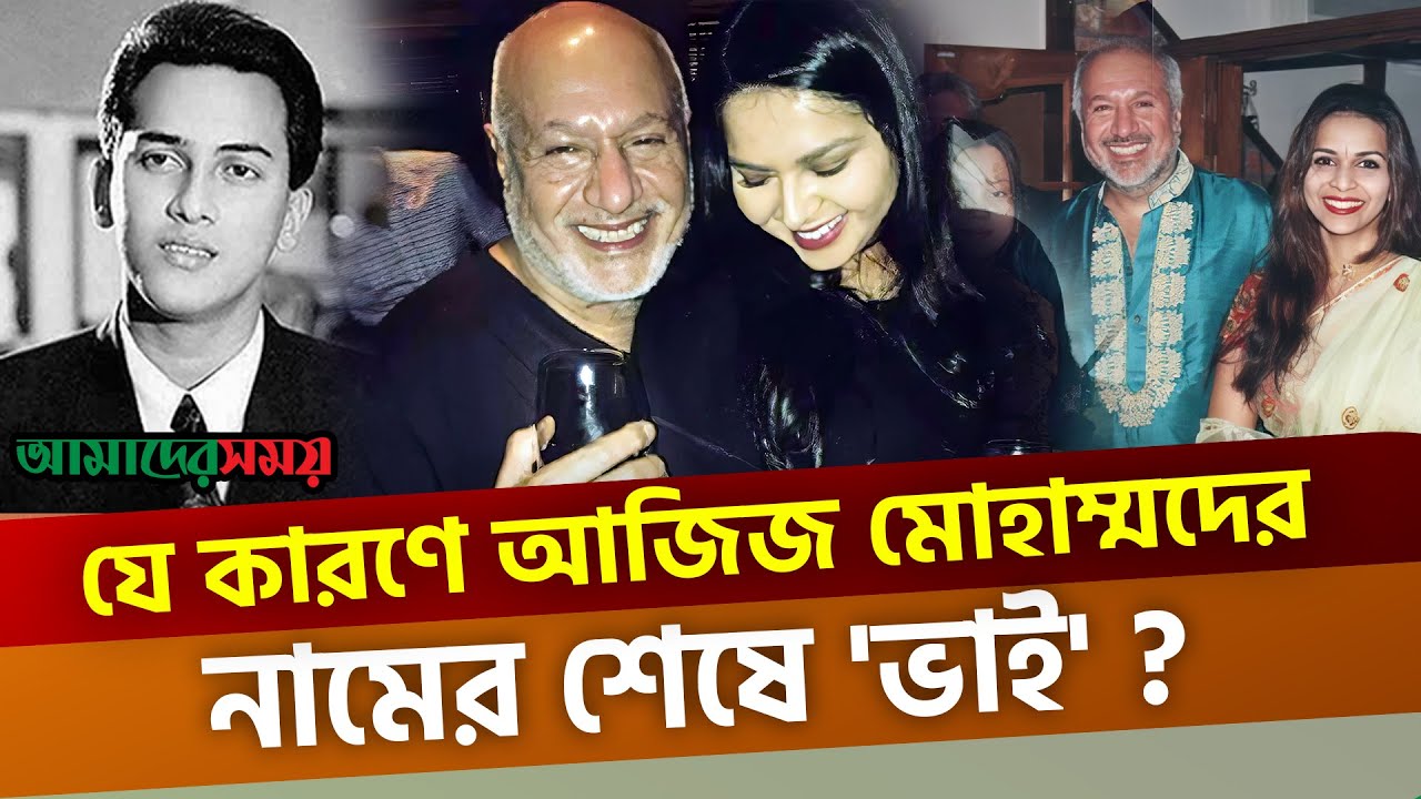রহস্যময় চরিত্রের কে এই আজিজ মোহাম্মদ ভাই? | Aziz Mohammad Bhai ...
