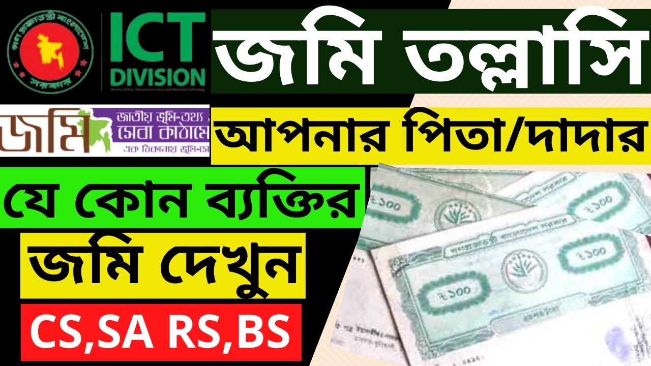 How to Land Khatian Check Online BD !! জমি তল্লাশি RS/BS/CS/SA Khatian ...