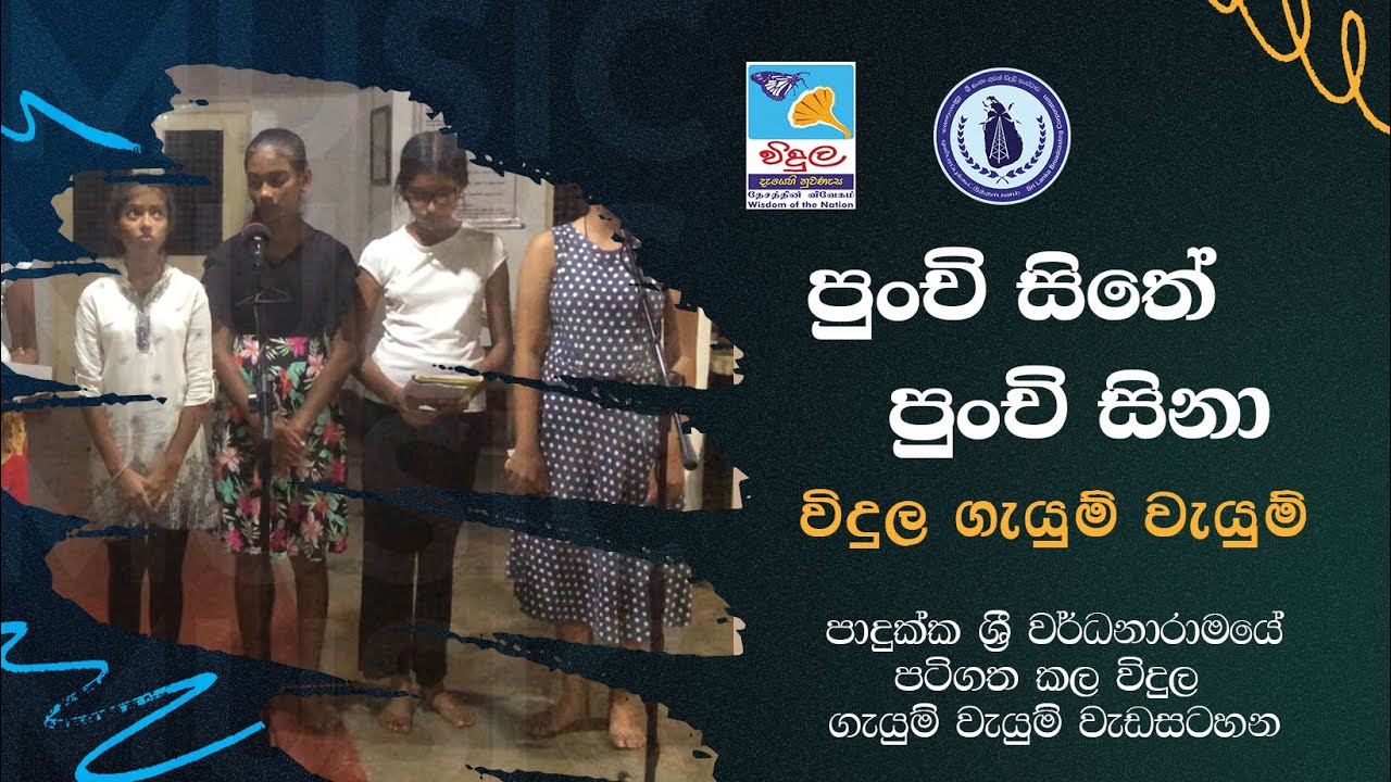 Punchi Sithe - Padukka Sri Wardhanaramaya Gayum Vayum Programme - YouTube