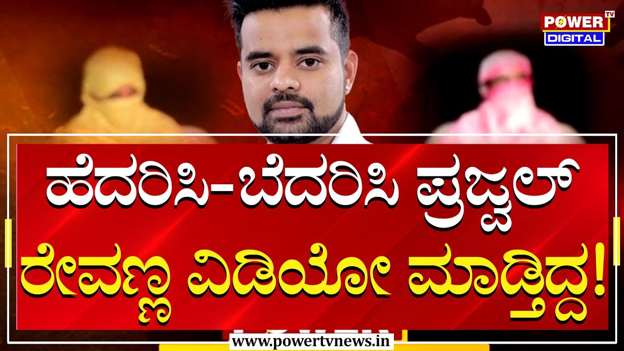 Prajwal Revanna Pen Drive Case : ಹೆದರಿಸಿ - ಬೆದರಿಸಿ ಪ್ರಜ್ವಲ್ ವಿಡಿಯೋ ...