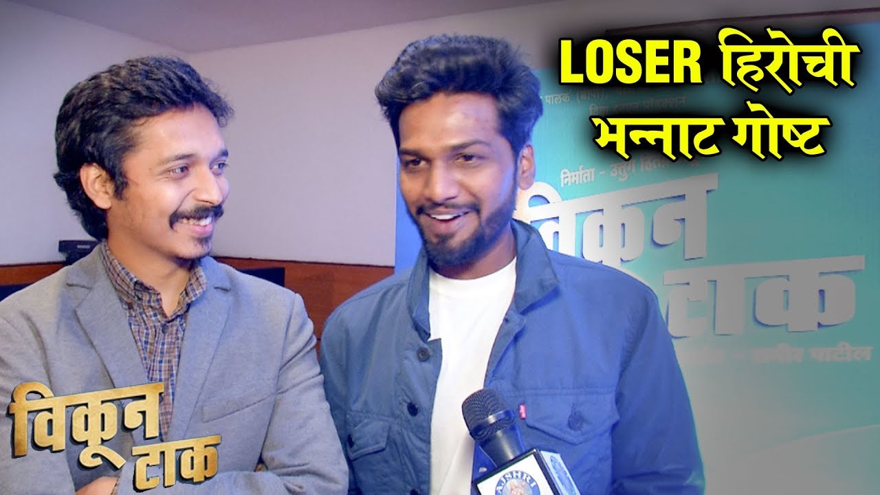 VIKUN TAAK Trailer Launch | LOSER हिरोची भन्नाट गोष्ट | Shivraj Vaychal ...