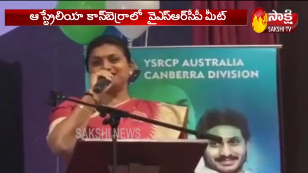 MLA Roja Speech | YSRCP Meet at Canberra in Australia | Sakshi TV - YouTube