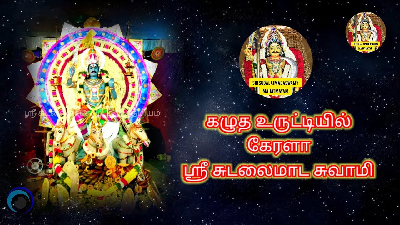 Sudalai Madasamy History, | கழுத உருட்டியில் கேரளா-ஸ்ரீ சுடலைமாட சுவாமி ...