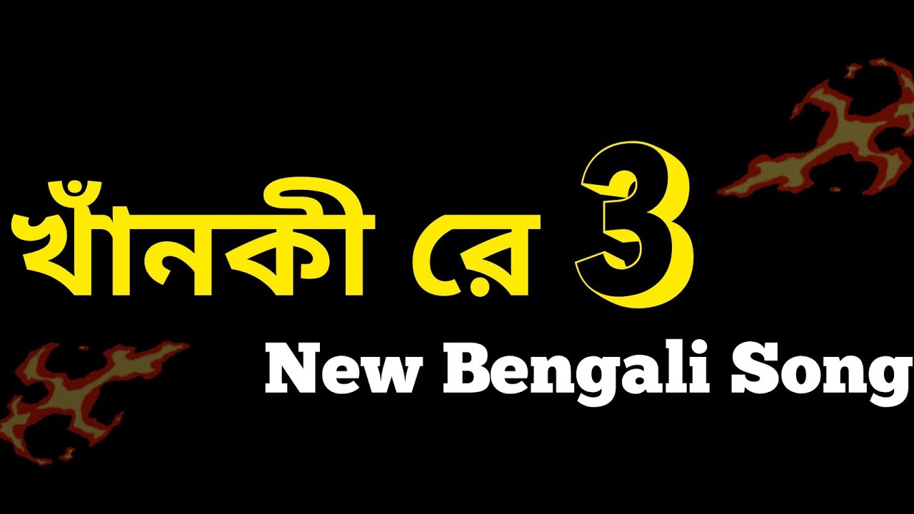 খাঁনকী রে মাগী রে 3 🥀 | New Bengali Galagali Song 2022 | Minajul Shaik ...