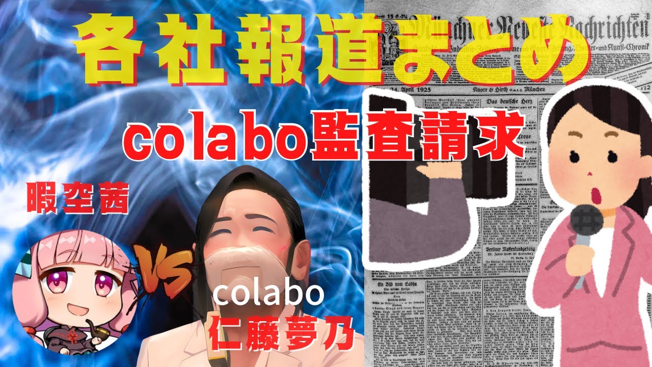 暇空茜VS仁藤夢乃【Colabo監査請求報道まとめ】1月5日 各社はどう報じたのか？ - YouTube