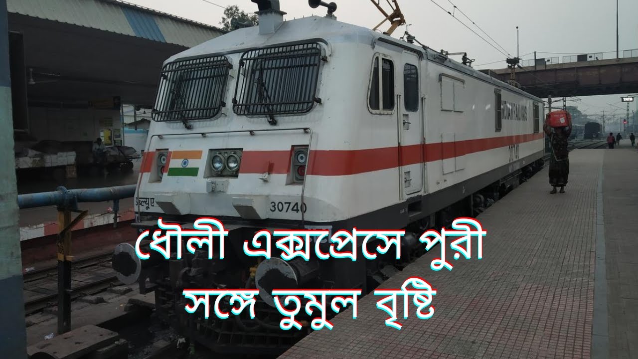 Dhauli Express 12821 Full Journey।।শালিমার-পুরী ধৌলী এক্সপ্রেস ...