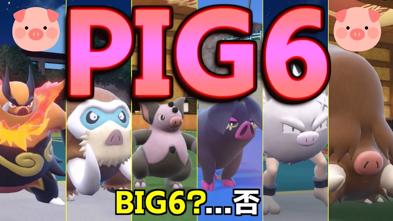 BIG6？"PIG6"の前では時代遅れだね【ポケモンSV】 - YouTube