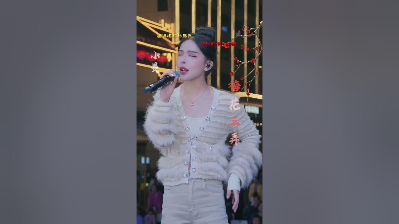 小曼 【梅花三弄】#xiaoman xiao man #小曼 Jiang Ie Heng - Mei Hua San Nong (姜育恒 - 梅花三弄) #梅花三弄 - YouTube