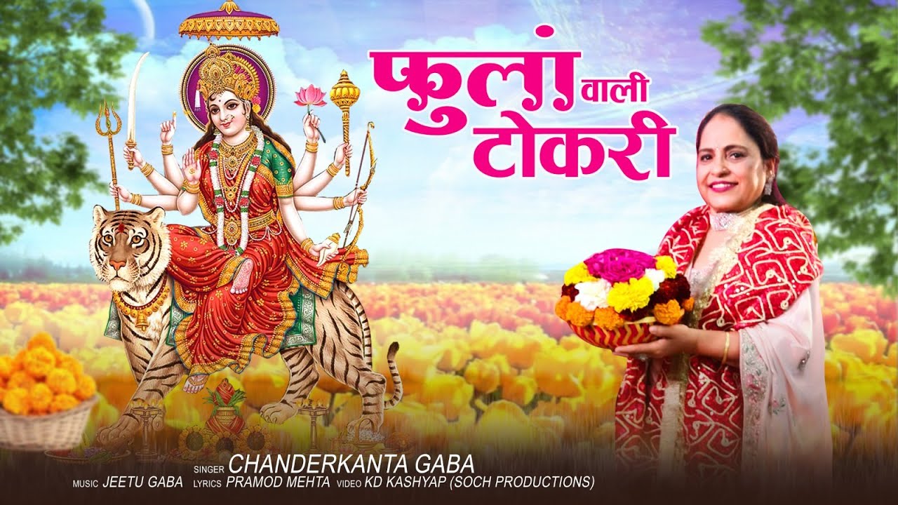 Fullan Wali Tokri | Mata Ki Bhent | Chanderkanta Gaba | Pramod Mehta ...