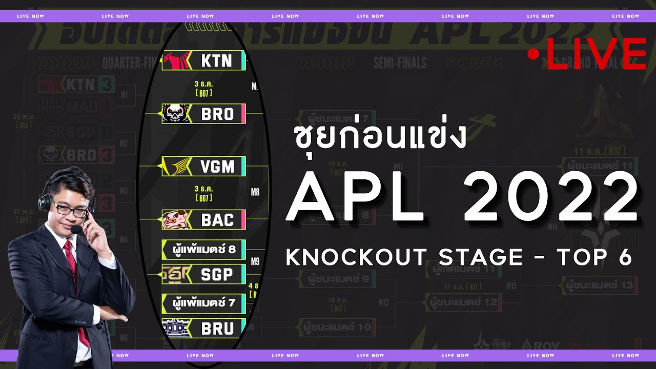 LIVE | ซุยก่อนแข่ง APL 2022 - KNOCKOUT STAGE รอบ 6 ทีมสุดท้าย - YouTube