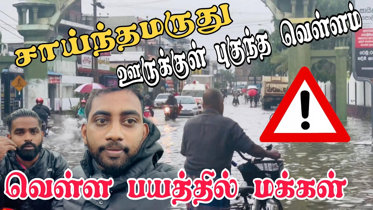 சாய்ந்தமருதில் வெள்ளம் பயத்தில் மக்கள் | sainthamaruthu | batticaloa ...