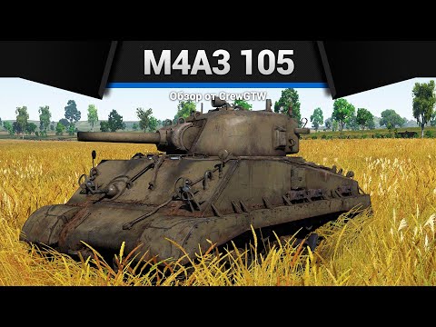 РЕКОРД ПО ФРАГАМ M4A3 (105) в War Thunder