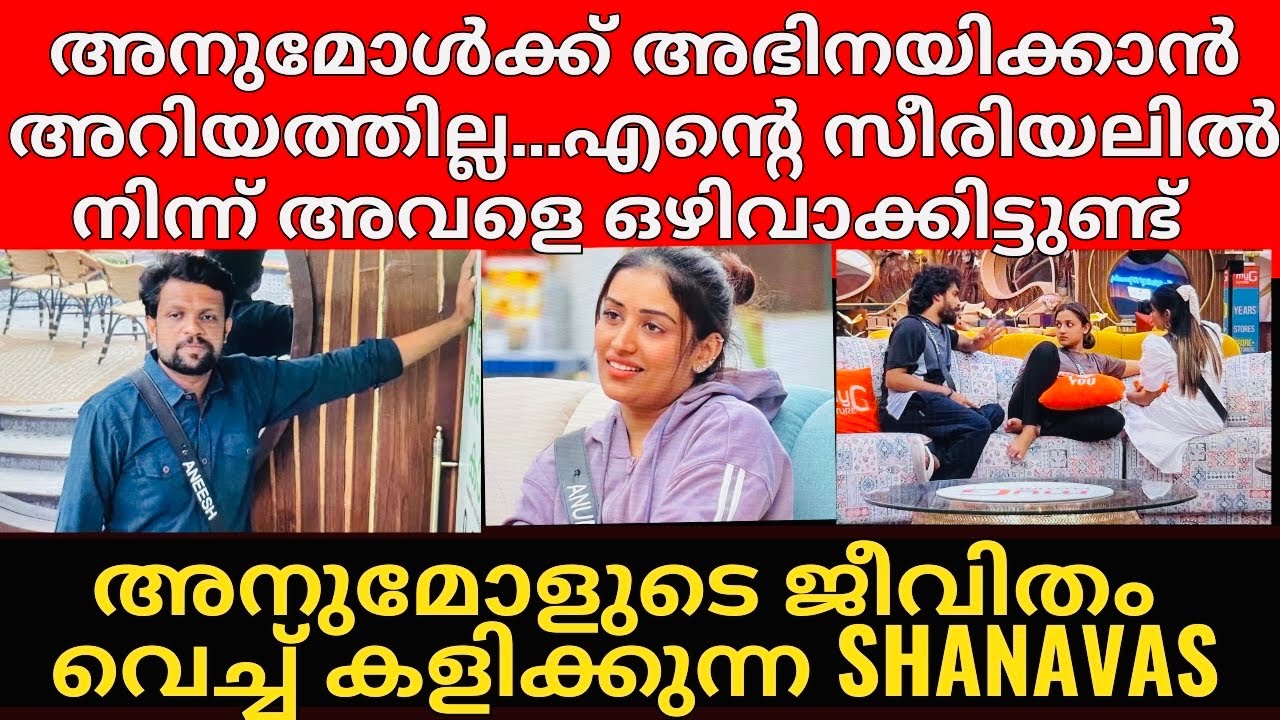 Big Boss S7 | Live | Shanavas അനുമോളെ കൈയ് വിട്ടു. ..പക്ഷേ അനീഷ് ...