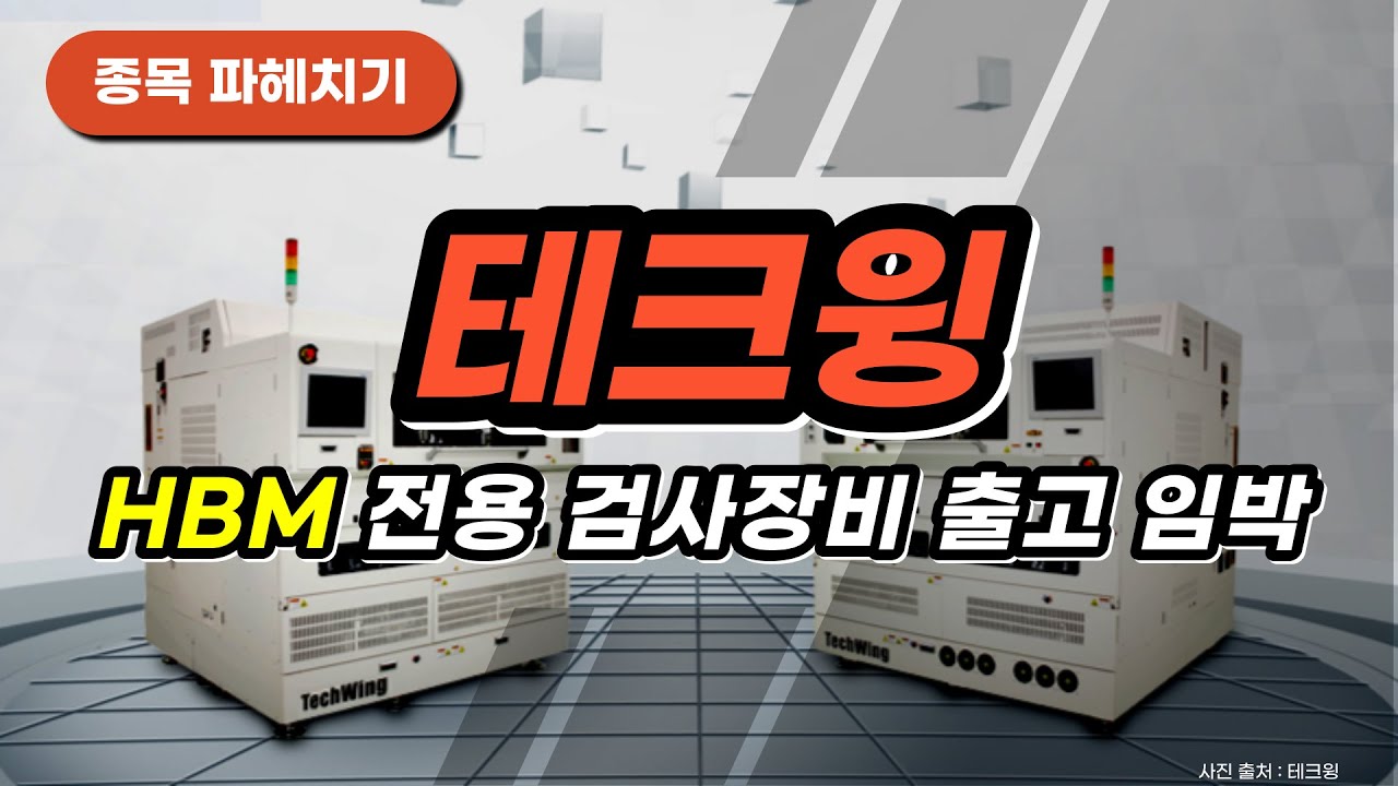 [#종목분석] 전용 검사장비 출고 입박! HBM제조 메이커 3사와 구체적인 장비스펙 협의 | #테크윙 #반도체 #검사장비 ...