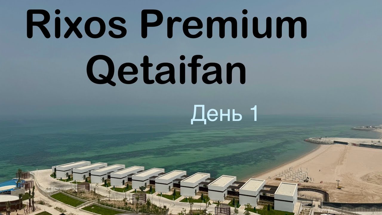 Обзор отеля Rixos Premium Qetaifan. Доха Катар. Июль 24. День1 #rixos# ...