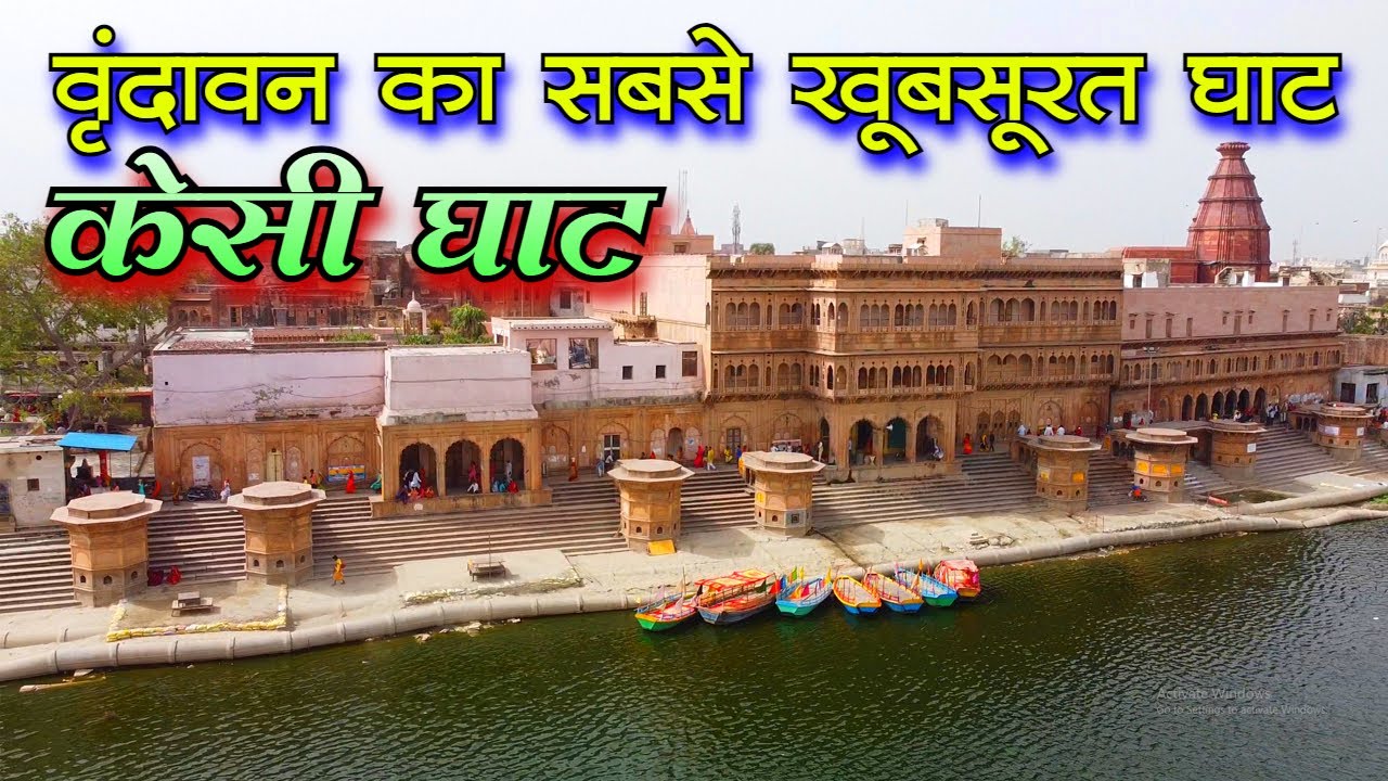 वृंदावन का सबसे खूबसूरत घाट केसी घाट KC Ghat is the most beautiful Ghat ...