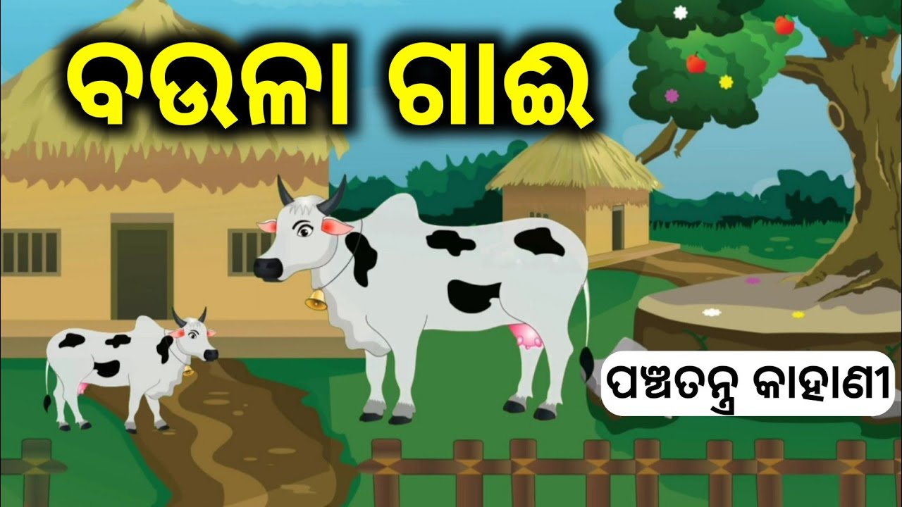 ବଉଳା ଗାଈ | Baula Gai Story | Odia Gapa | Odia Stories | Odia moral ...