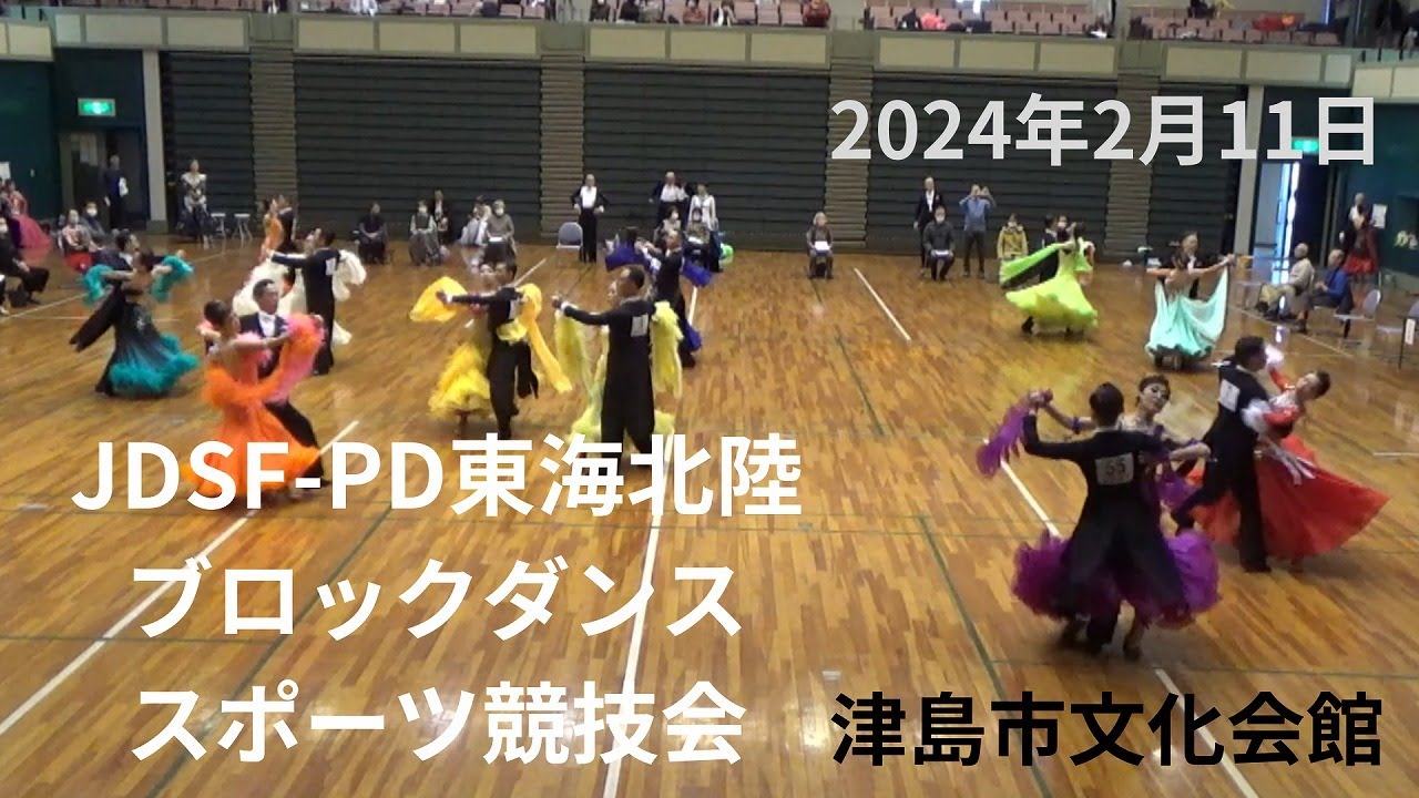 【ダンス競技会】JDSF-PD東海北陸ブロックダンススポーツ競技会 in 愛知 - YouTube