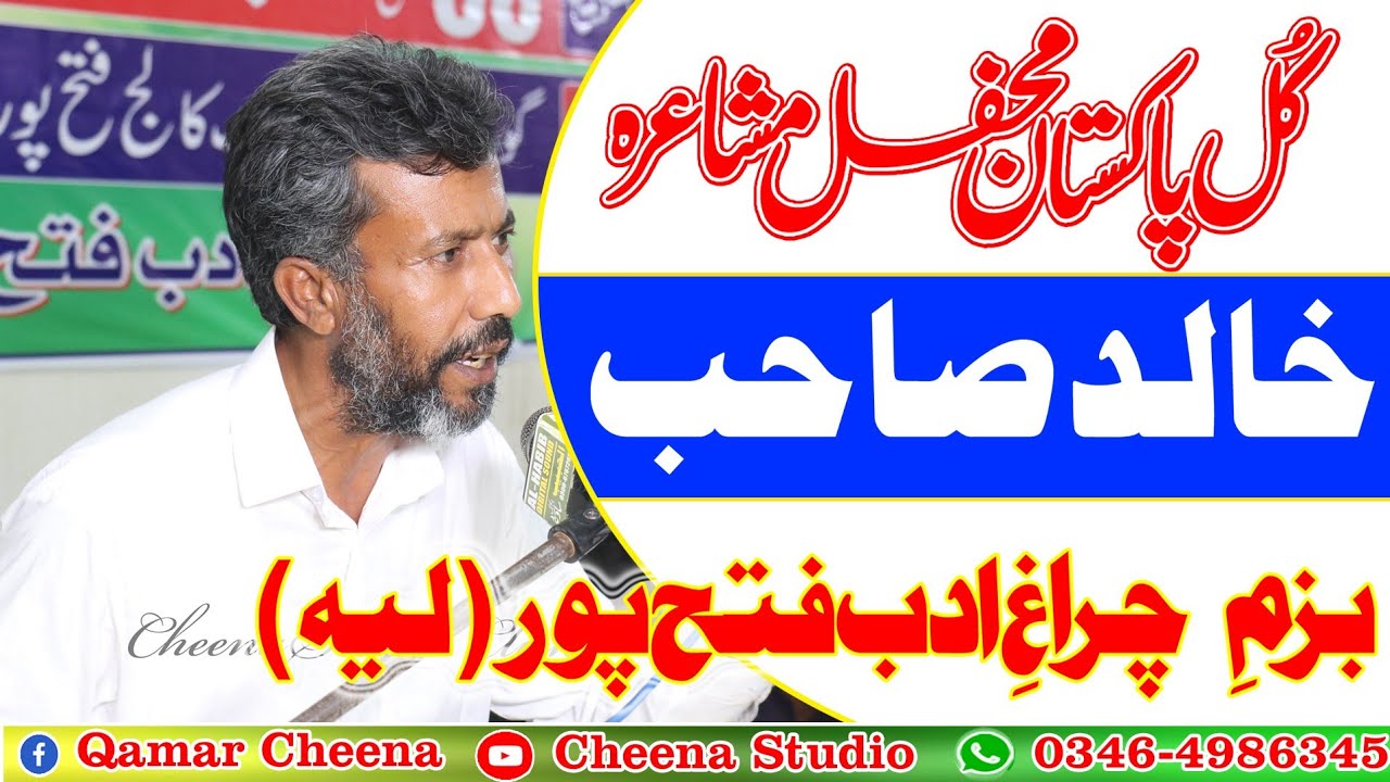 Kul Pakistan Mehfil Mushera l Khalid Saheb l Bazam e Charagh Adab Fateh Pur l Cheena Studio ...