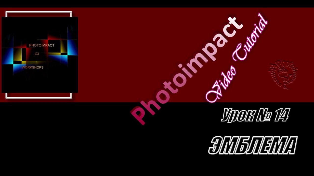 Photoimpact Урок №14 ЭМБЛЕМА - YouTube