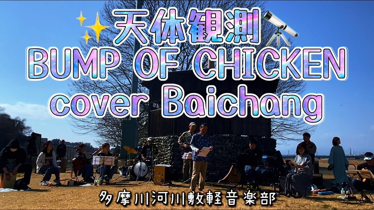 【cover】🪐天体観測🔭BUMP OF CHICKEN Baichang＆多摩川河川敷軽音楽部 3.2.2025 第20回 - YouTube