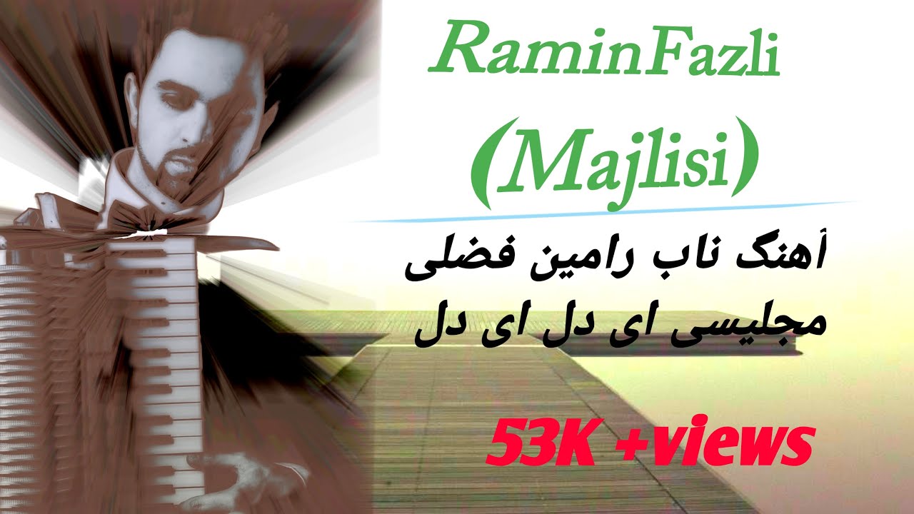 آهنگ ناب مجلیسی رامین فضلی ای دل ای دل Ramin Fazli New song Ay Del Ay ...
