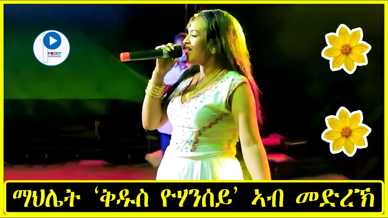 Mahlet Gebregiorgis /ማህሌት ገብረግዮርጊስ _ (Best Stage Tigrigna Music Video ...