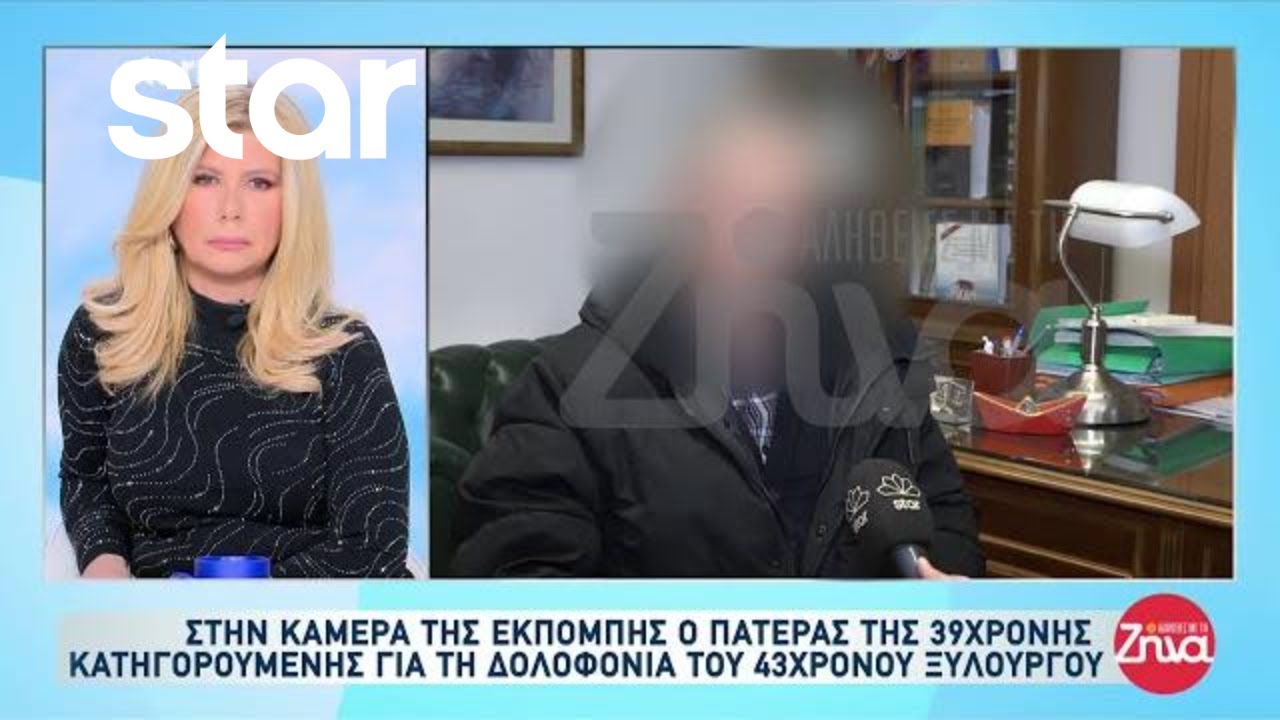 Χαλκίδα: Τι λένε οι γονείς της 39χρονης κατηγορούμενης για τη δολοφονία ...