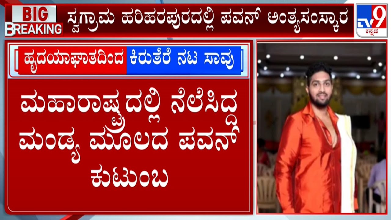 Mandya Born Hindi Serial Actor Pawan Dies By Heart Attack | 25 ವರ್ಷದ ...