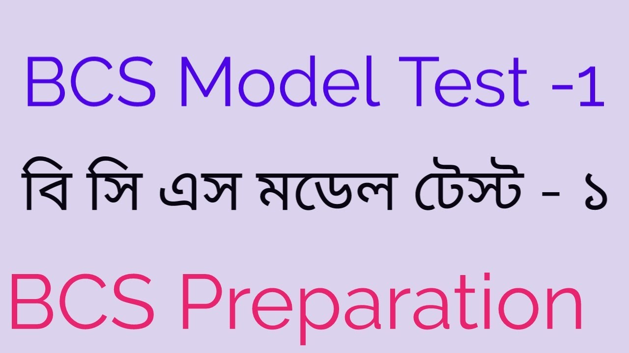 BCS Model test-1. বিসি এস মডেল টেস্ট -১। বিসিএস প্রস্তুতিমুলক টেস্ট ...