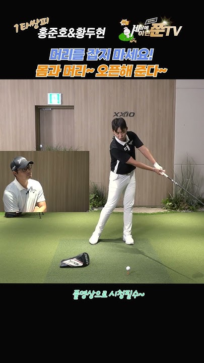 머리는 고정하려고 하지 마세요~!! 몸과 같이 움직여라!! [KPGA투어프로 홍준호&황두현]#1타쌍피#kpga#장타#손사용금지 - YouTube