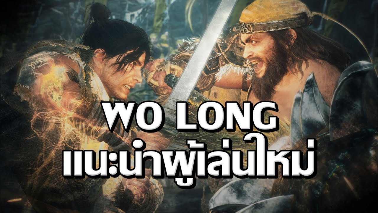 Wo Long แนะนำพื้นฐานสำหรับผู้เล่นใหม่ - YouTube