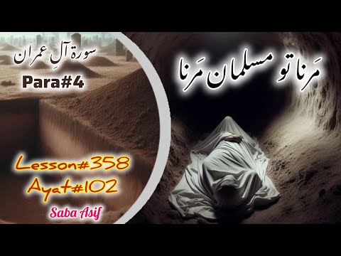 Surah Al e Imran  | مرنا تو مسلمان مرنا | Lesson #358 | Ayat#102 | Saba Asif