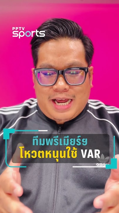 ทีมพรีเมียร์โหวตหนุนใช้ VAR ต่อ #pptvhd36 #pptvsports - YouTube
