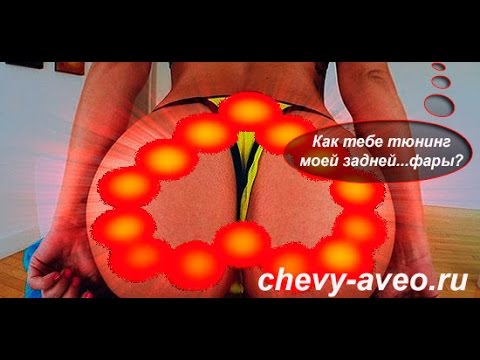 Тюнинг задних фар Шевроле Авео
