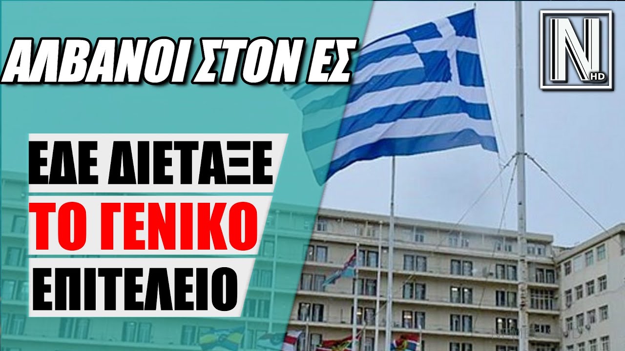 ΑΛΒΑΝΟΙ ΔΙΝΟΥΝ ΕΝΤΟΛΕΣ ΣΤΟΝ ΕΣ: Διέταξε ΕΔΕ το Γενικό Επιτελείο Στρατού ...
