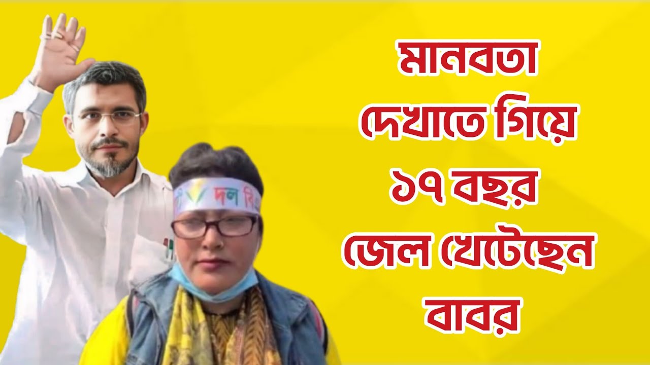 মানবতা দেখাতে গিয়ে ১৭ বছর জেল খেটেছেন বাবর | Satkahon News ...