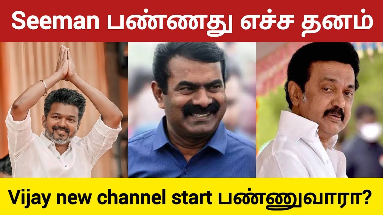 Seeman உறுப்பினர் கார்டு ya தூக்கி போட்டுட்டேன் | Vijay fans about seeman | Seeman VS Vijay ...